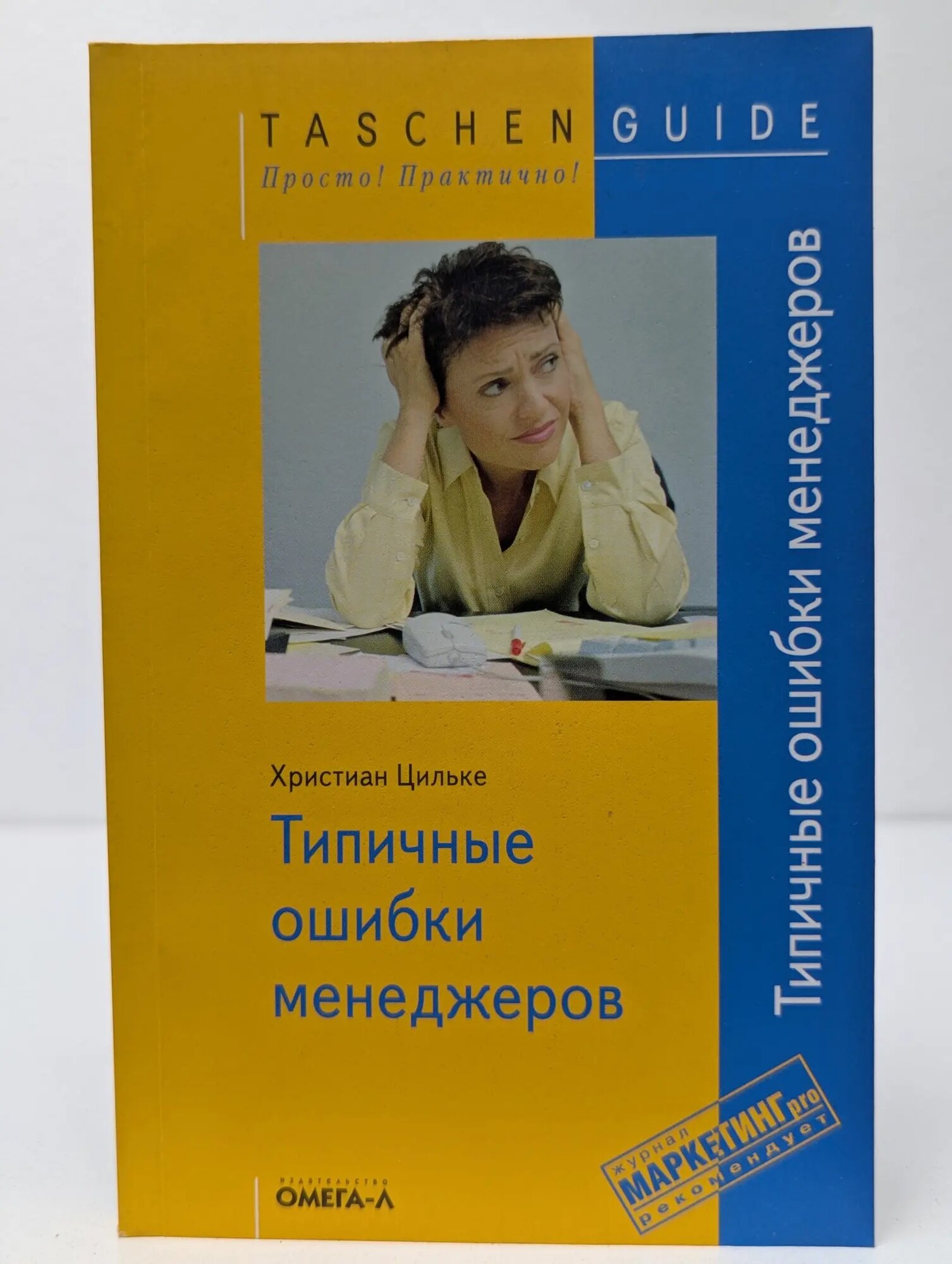 Taschen guide. Просто! Практично! Типичные ошибки менеджеров Цильке Христиан 2006