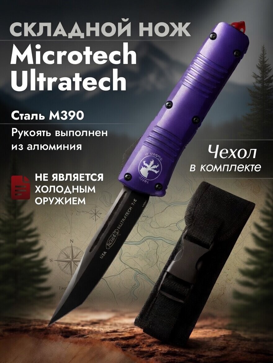 Туристический нож Iron Spirit Мicrotech UltraTech M390, 230г, AUS8 сталь, автоматический механизм