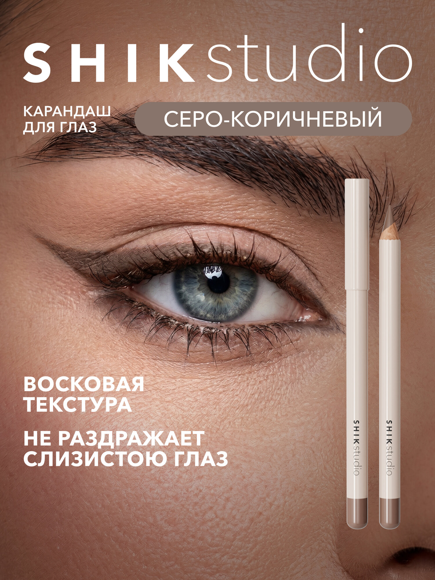 Карандаш для макияжа глаз и растушевки smoky eyes, оттенок Genova приглушенный серо-коричневый EYE PENCIL