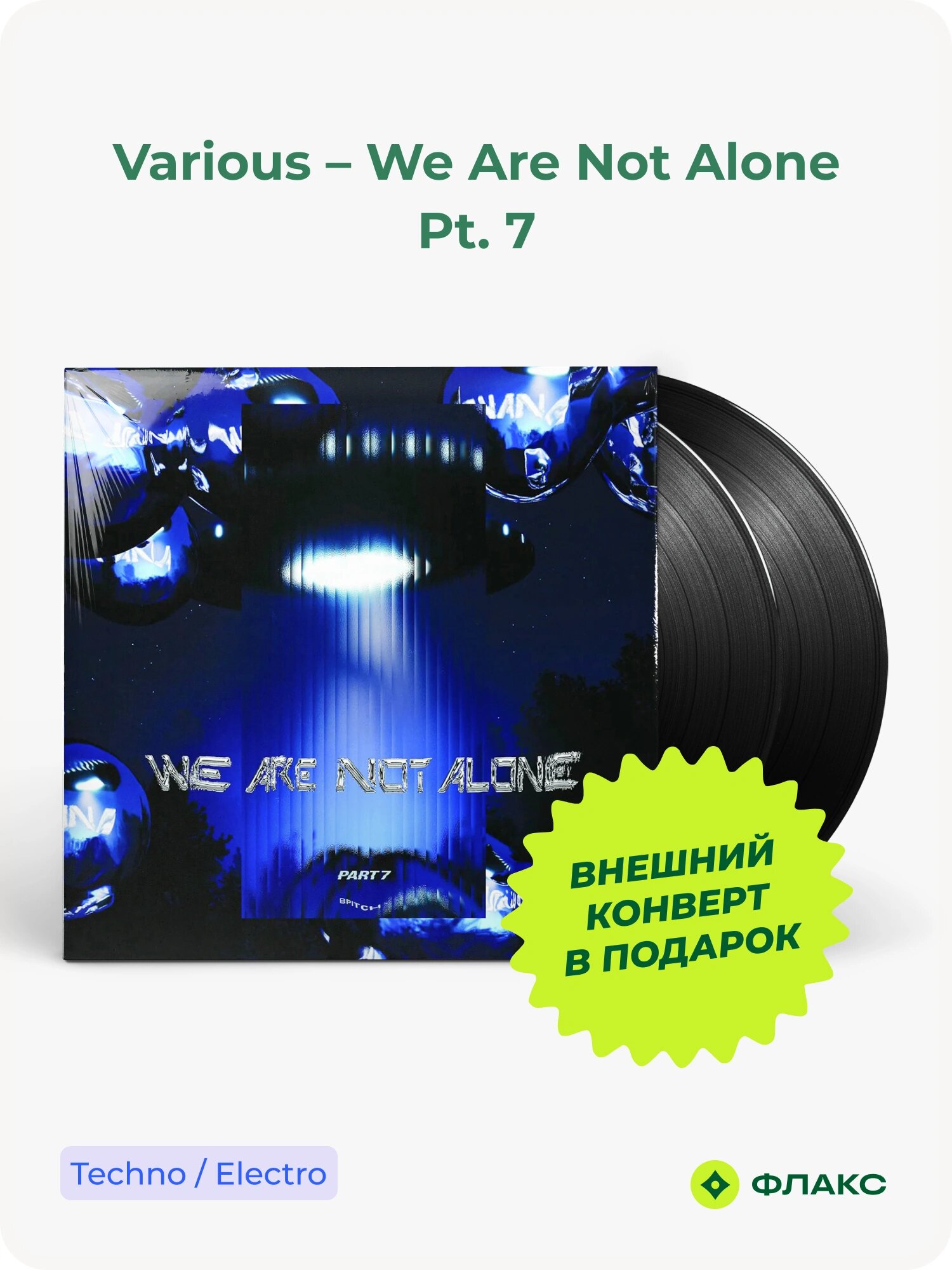 Виниловая пластинка Various - We Are Not Alone Pt.7 (2LP)