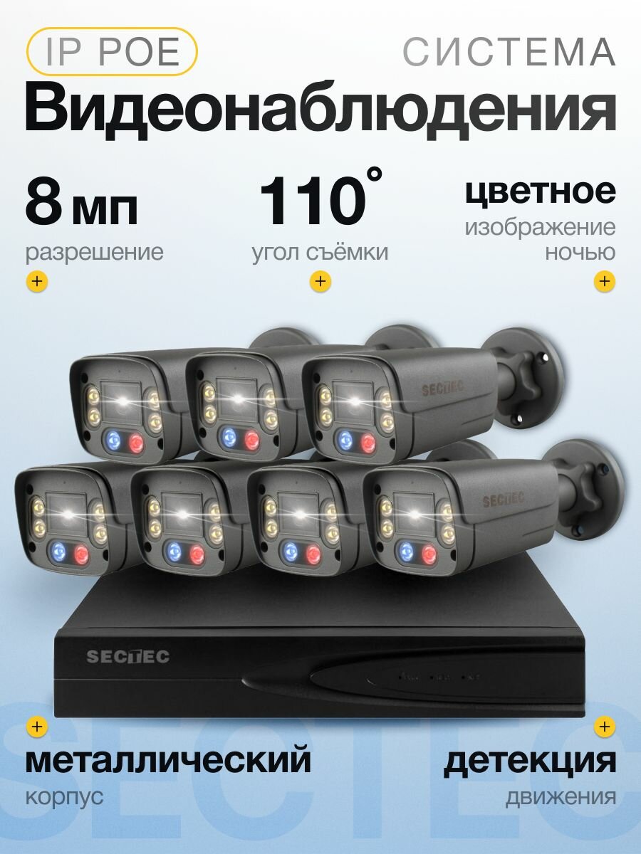 Готовый комплект IP POE видеонаблюдения 7 камер Hisilicon 8Мп SECTEC