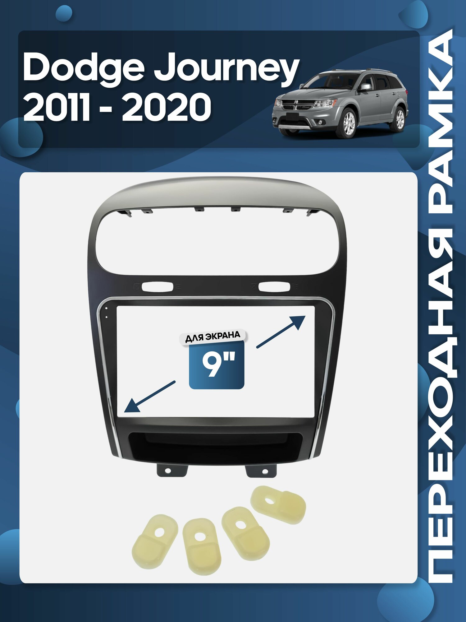 Рамка переходная Dodge Journey 2011 - 2020 для 9" магнитолы / Wide Media