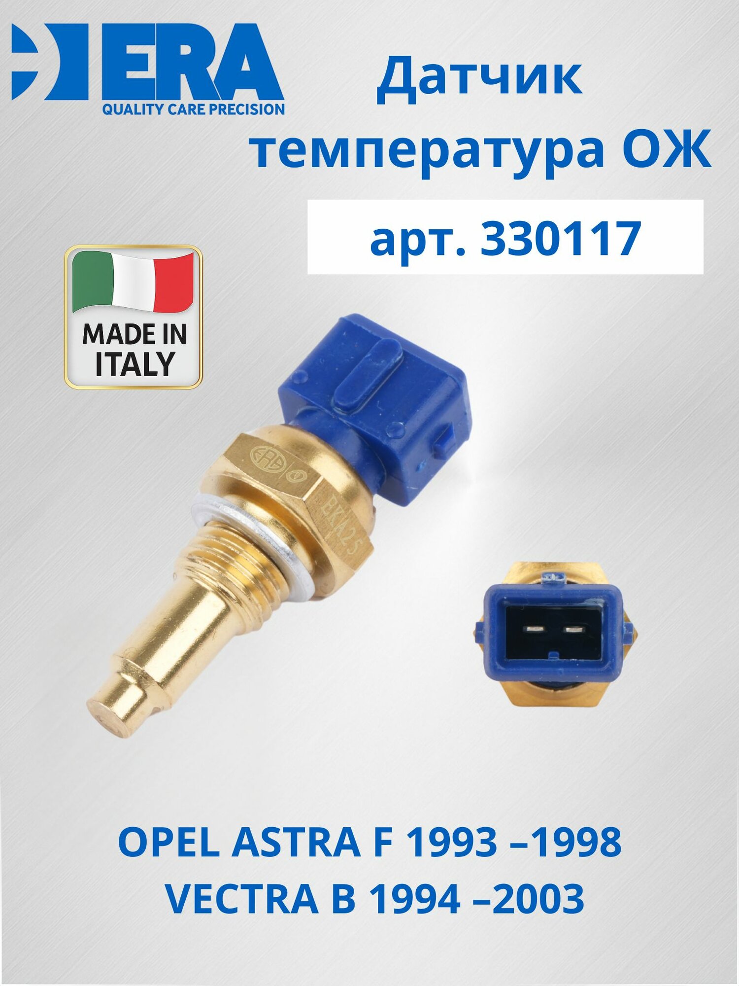 Датчик температура ОЖ OPEL ASTRA F 1993 1998/ VECTRA B 1994- 2003 ERA 330120