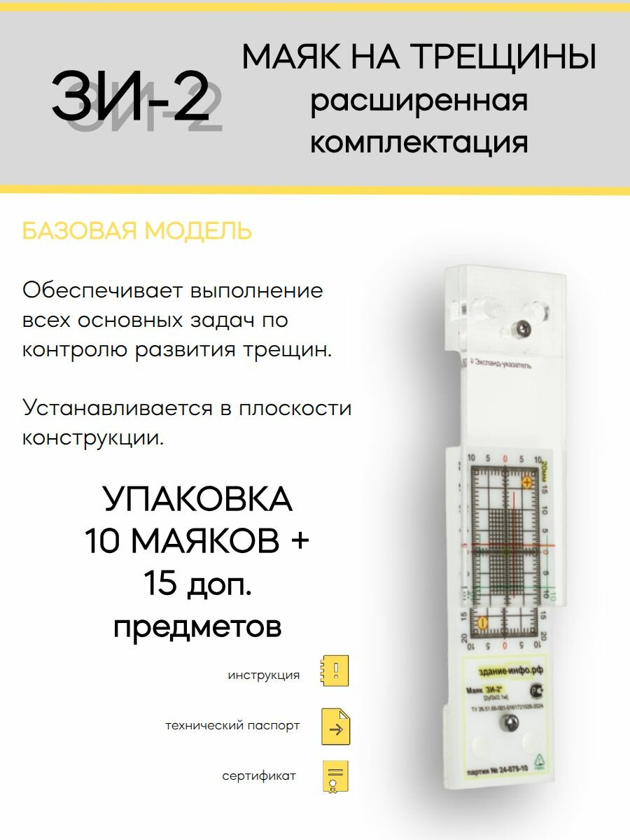 Маяк-щелемер ЗИ-2 расширенная комплектация (упаковка 10 штук) + Сертификат