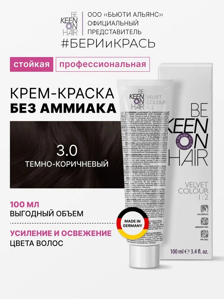 KEEN VELVET COLOUR Стойкая крем-краска без аммиака 3.0 Dunkelbraun/Темно-коричневый , 100 мл