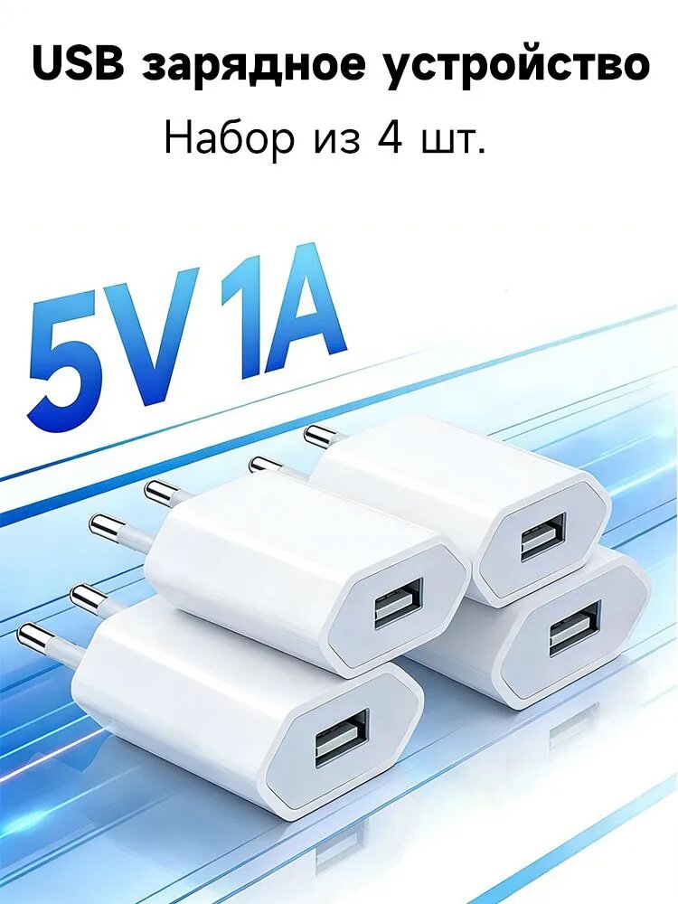 (4 шт.) Блок питания 5V 1A для iPhone, сетевое зарядное устройство с защитой, евровилка, компактный USB адаптер