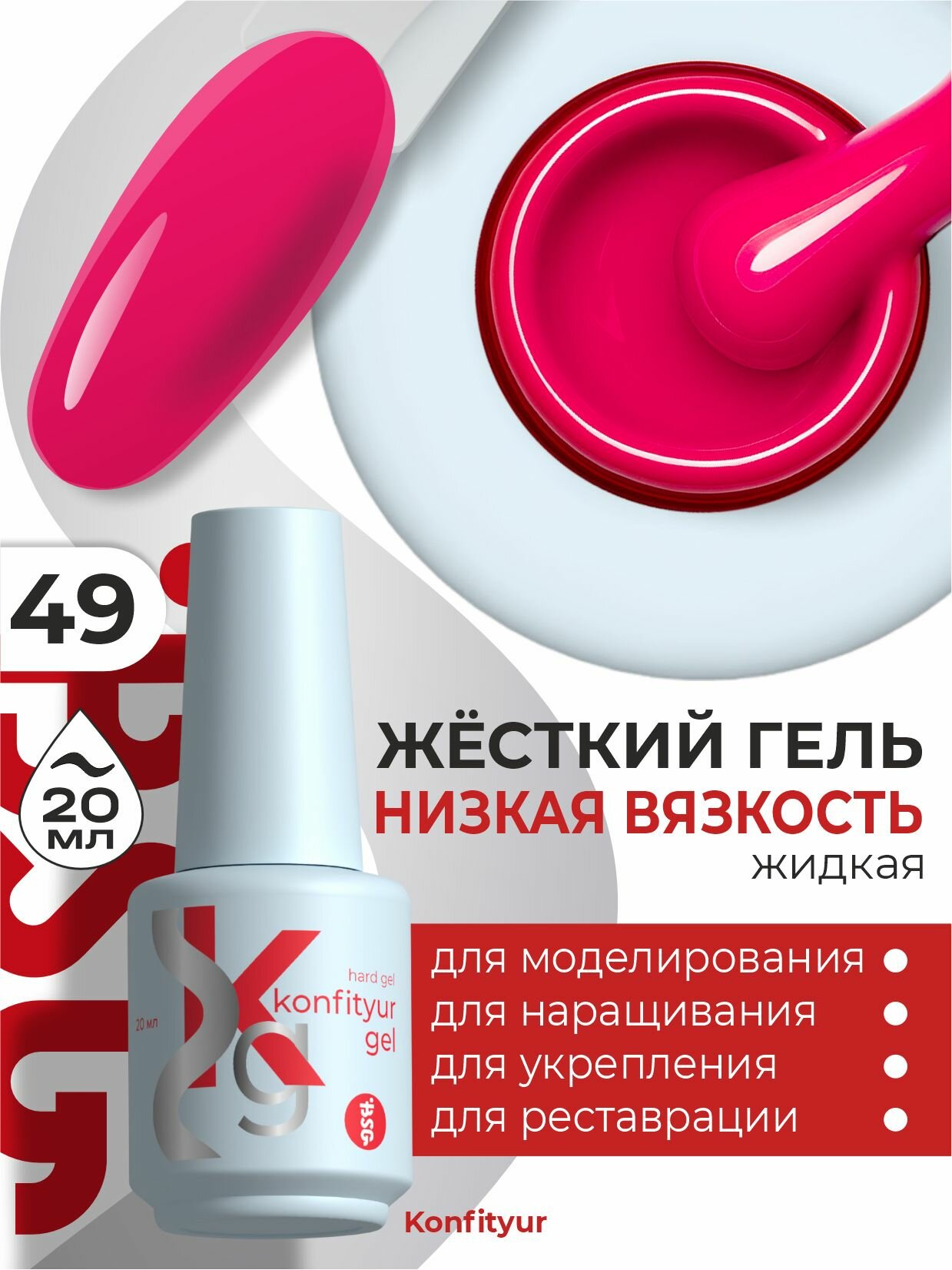 Konfityur Жёсткий гель для наращивания ногтей в бутылке низкая вязкость 49