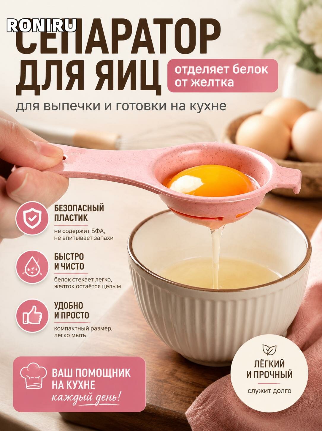 Сепаратор для яиц — удобный разделитель белков и желтков для выпечки и готовки на кухне, из безопасного пластика