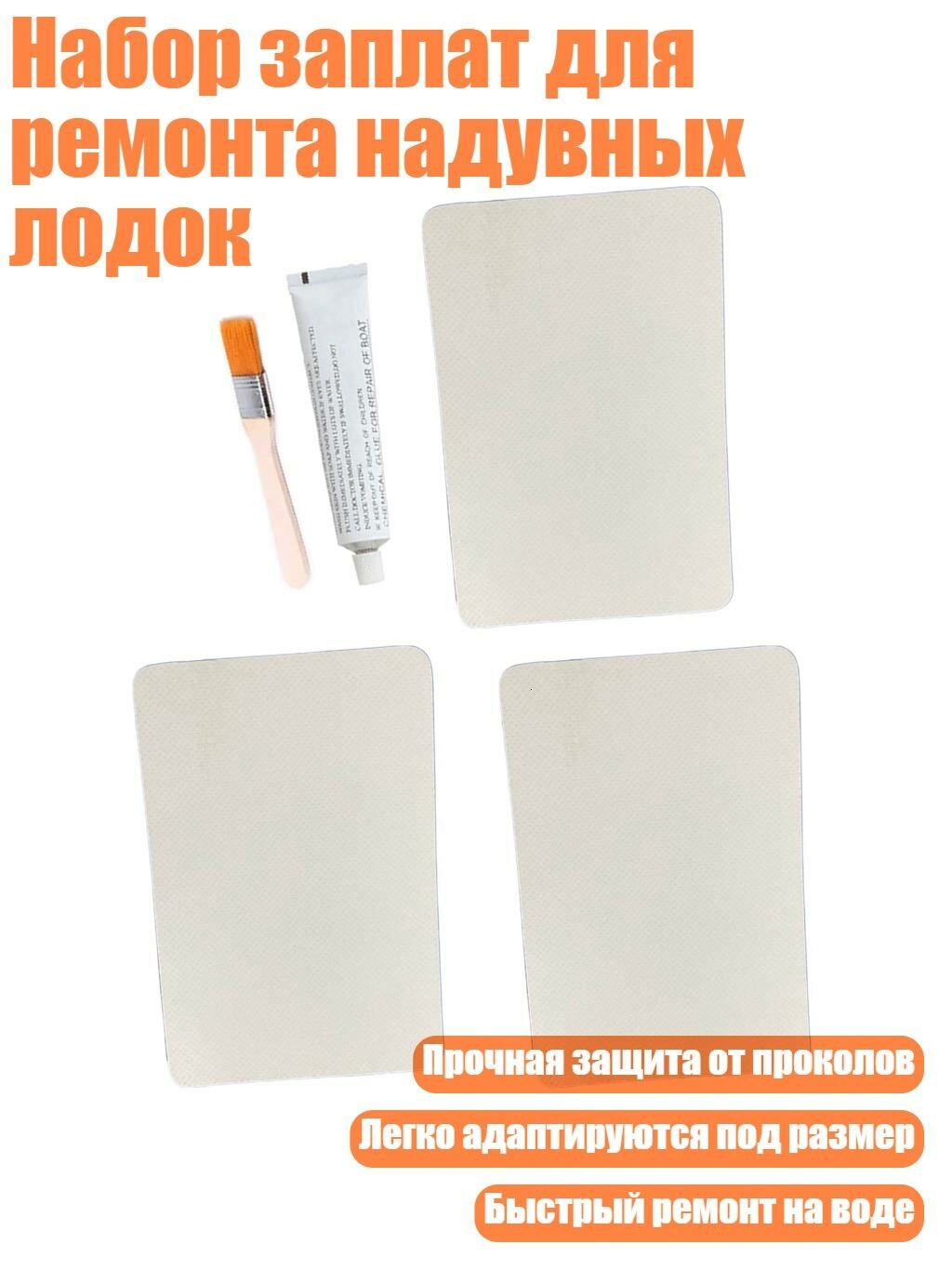 Набор заплат для ремонта надувных лодок, Белый