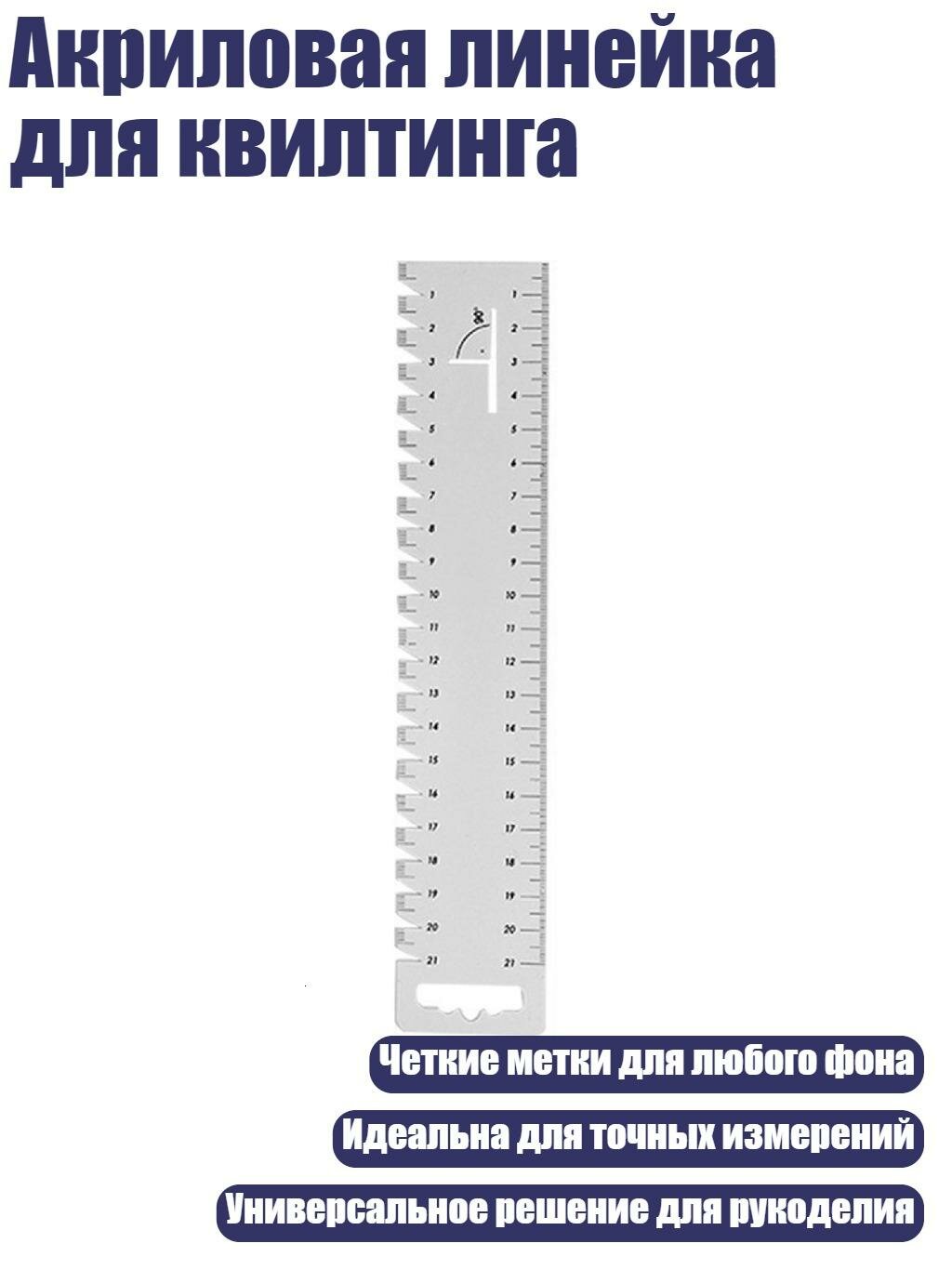 Акриловая линейка для квилтинга, 21cm