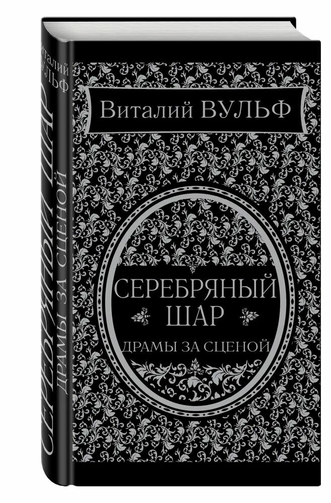 Серебряный шар. Драмы за сценой