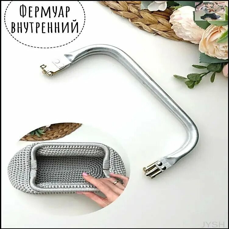 Внутренний фермуар для сумки прямоугольный 20 см