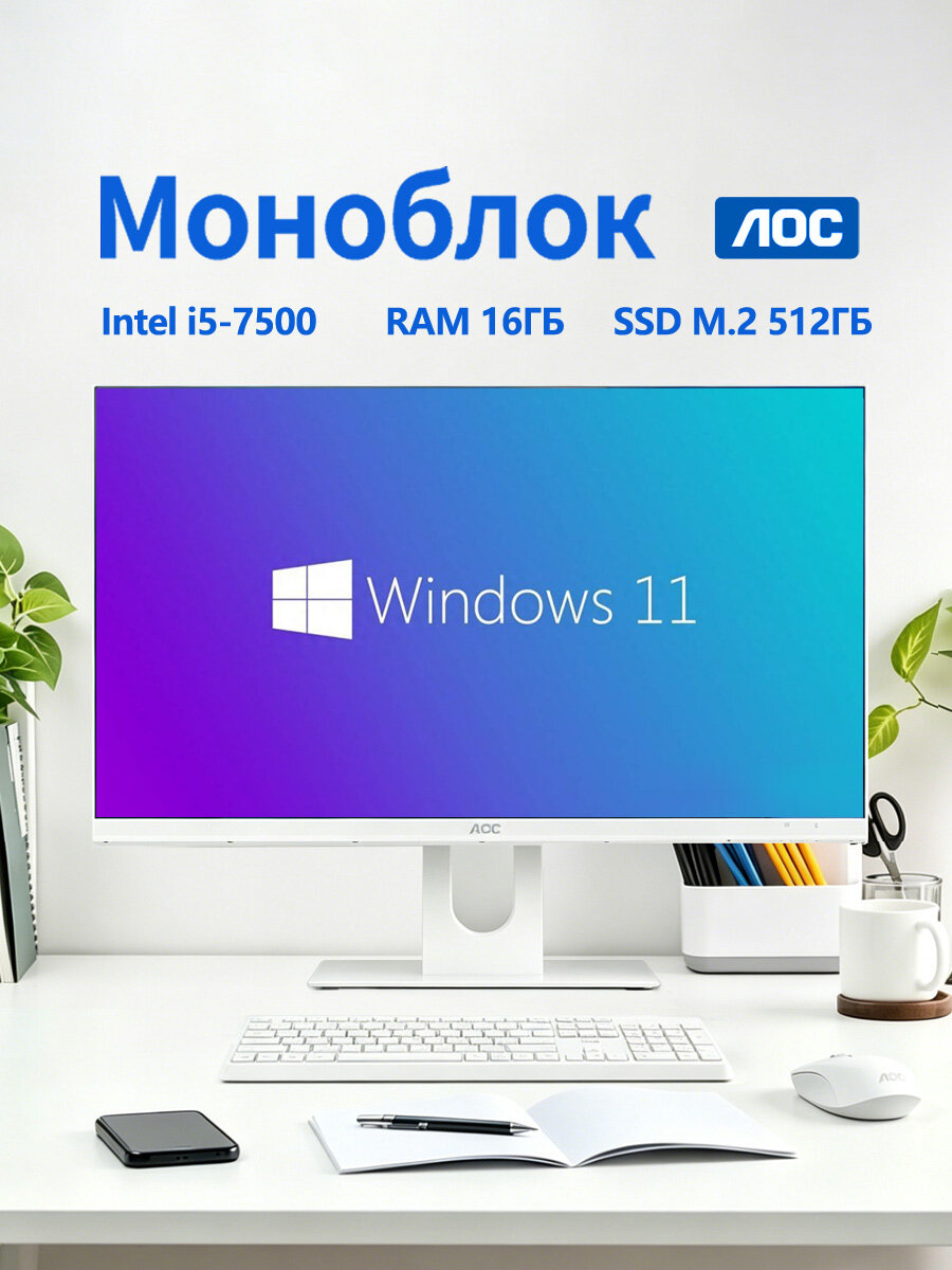Моноблок AOC 23.8 дюйма, Intel Core i5-7500, Windows 11pro, SSD 512ГБ, RAM 16ГБ, Wi-Fi/Bluetooth, белый