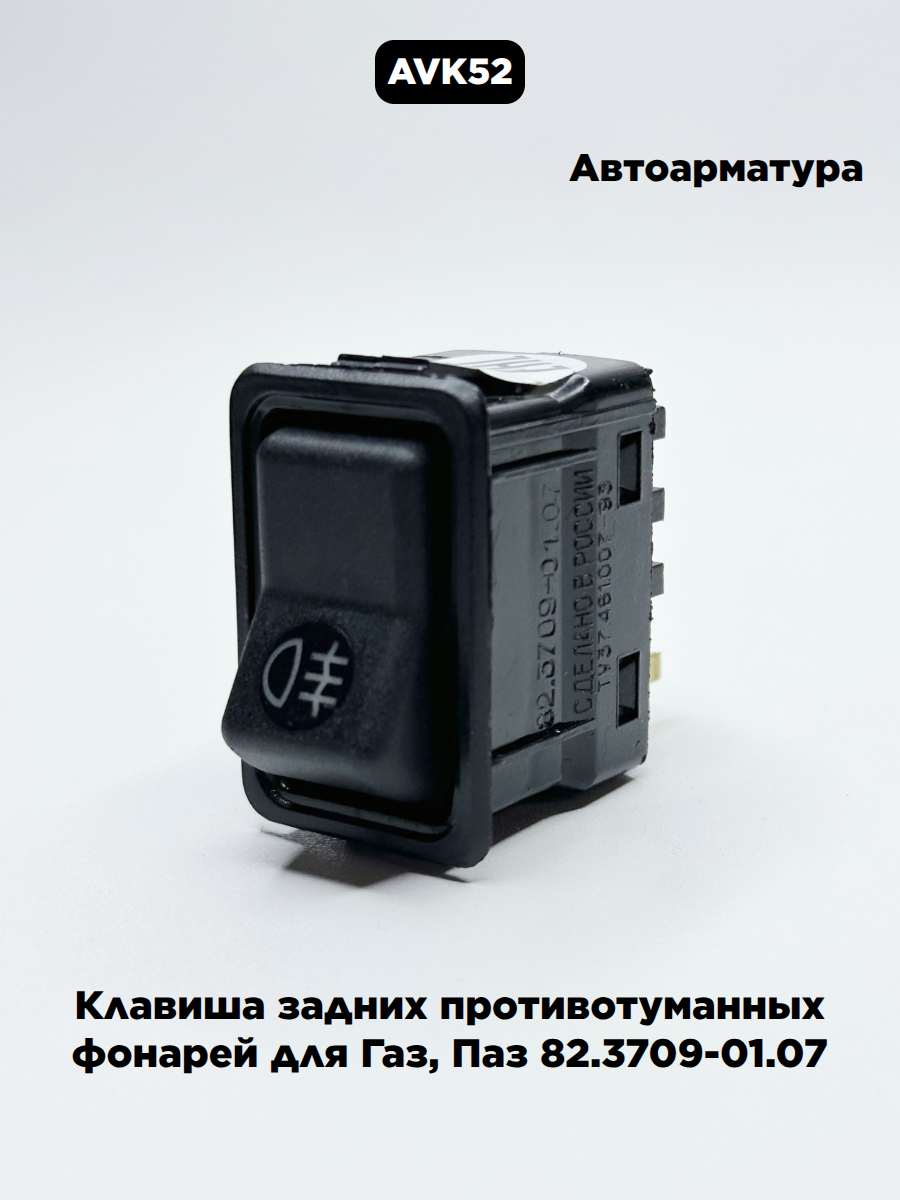 Клавиша задних противотуманных фонарей для Газ, Паз