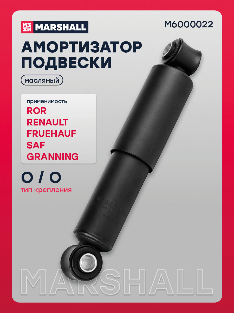 Амортизатор подвески ROR, RENAULT, Fruehauf, SAF, GRANNING (M6000022)
