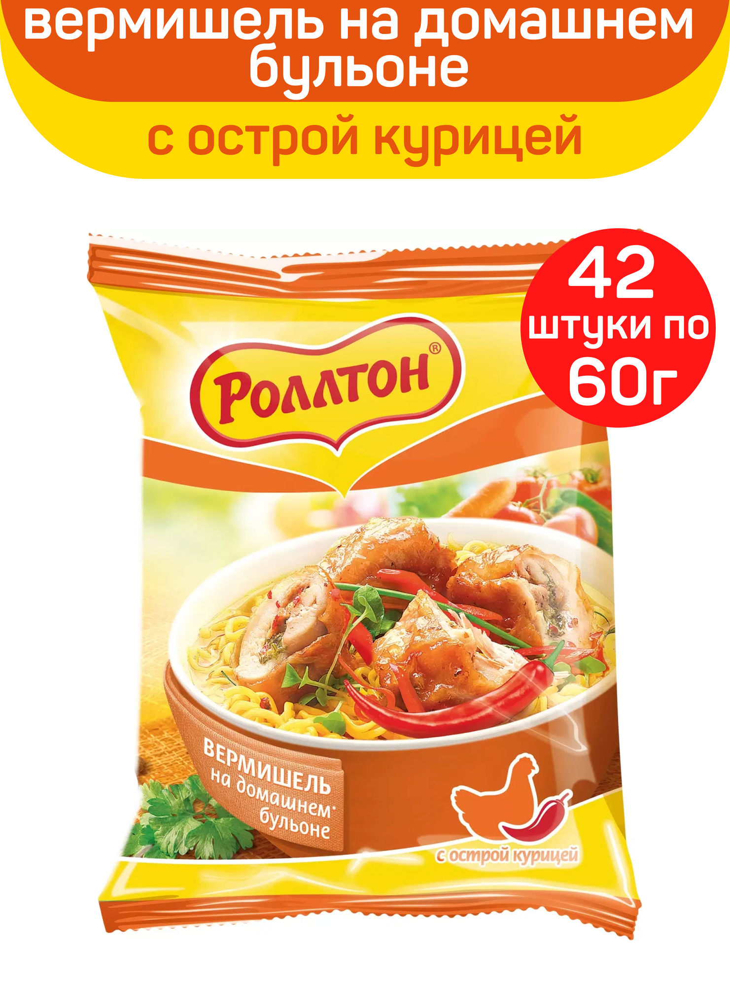 Вермишель быстрого приготовления Роллтон на домашнем бульоне, с острой курицей, 42 шт по 60 г