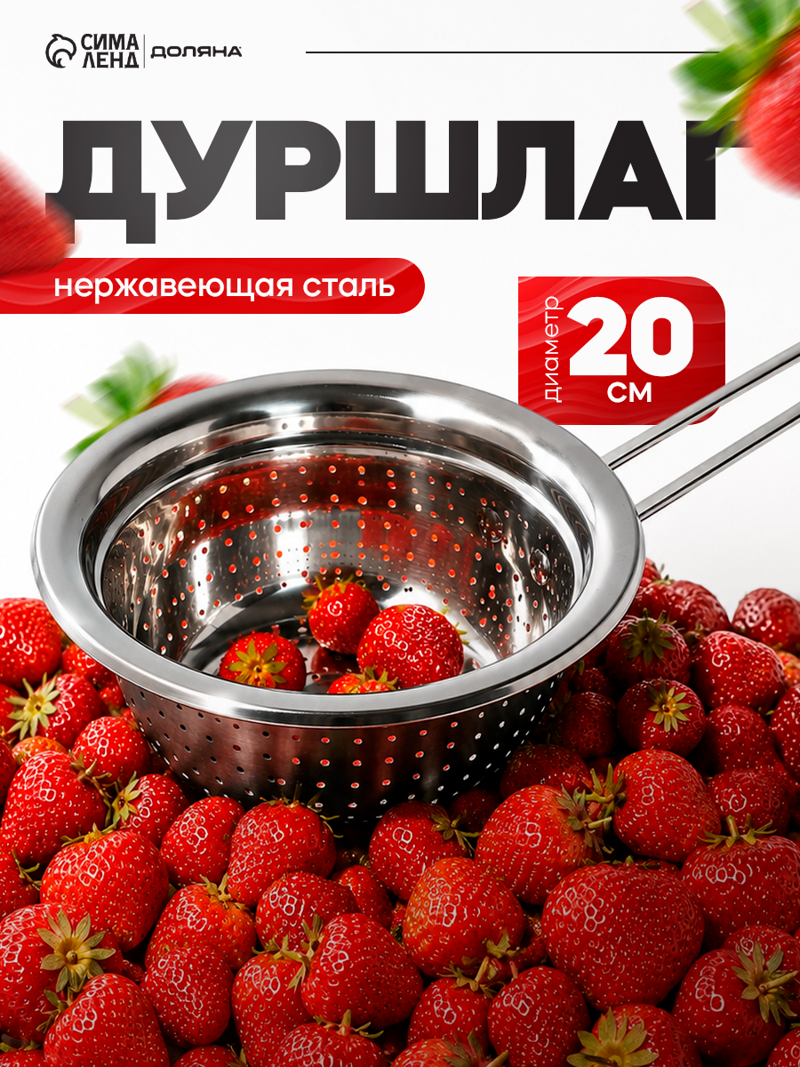 Дуршлаг из нержавеющей стали Доляна «Гудвин», d=20 см, длинная ручка