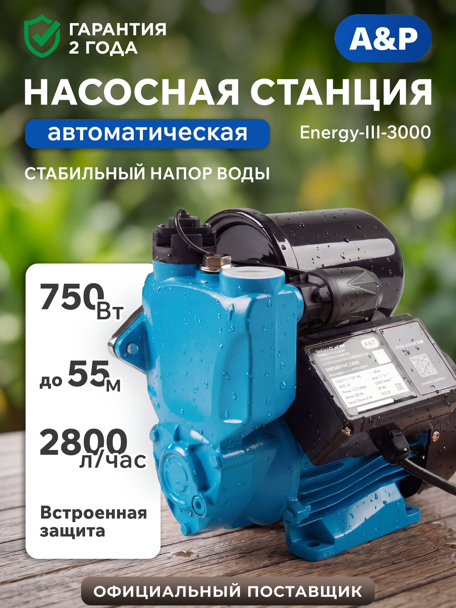 Насосная станция для воды автоматическая A&P Energy-III-3000 (AP118E003)