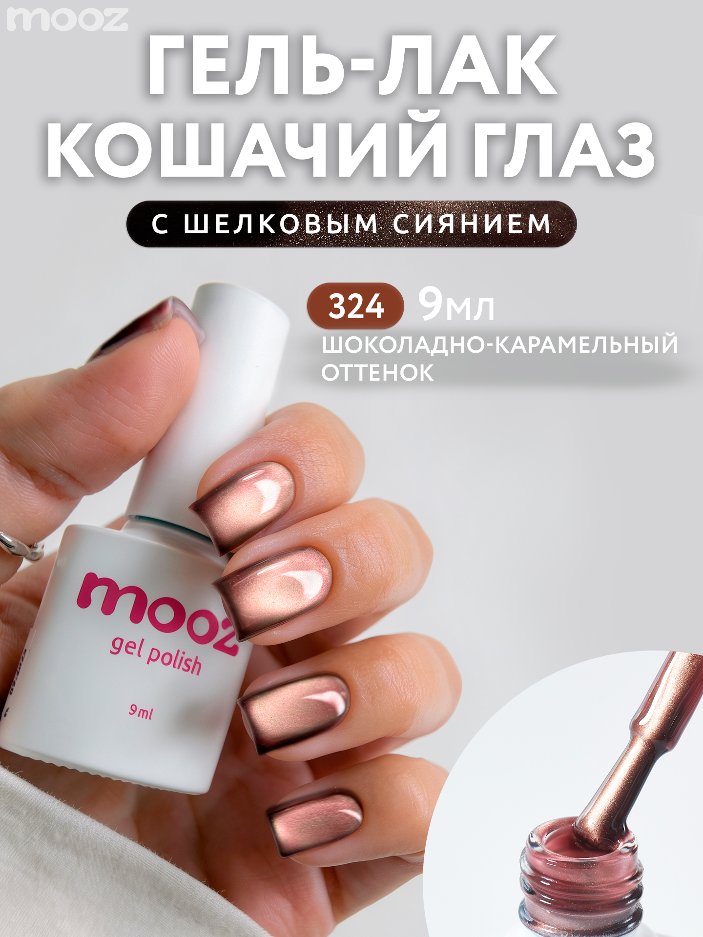 Гель лак для ногтей кошачий глаз шелковый от Mooz №324 с эффектом втирки, шоколадный, 9 мл