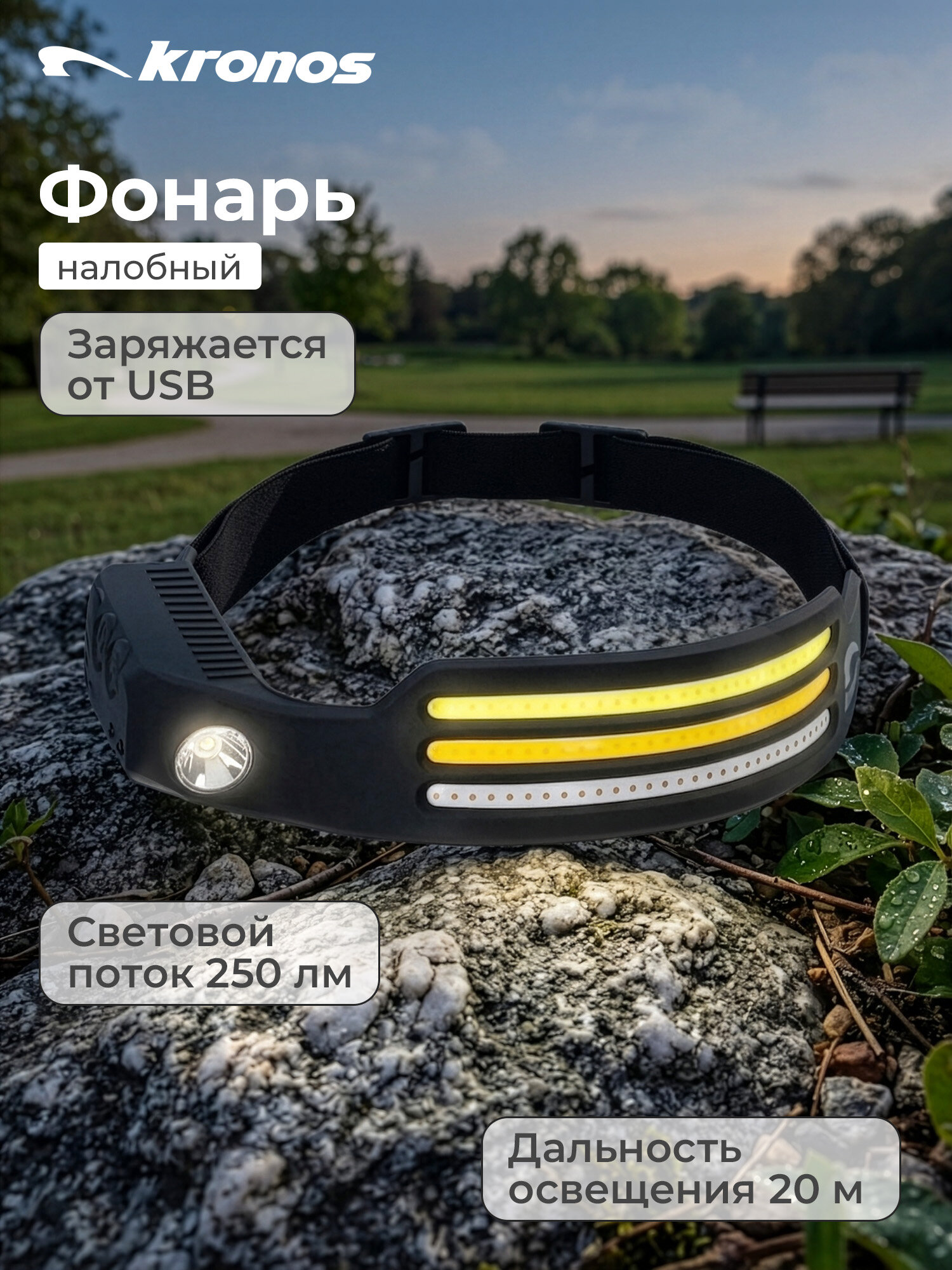 Фонарь налобный Kronos