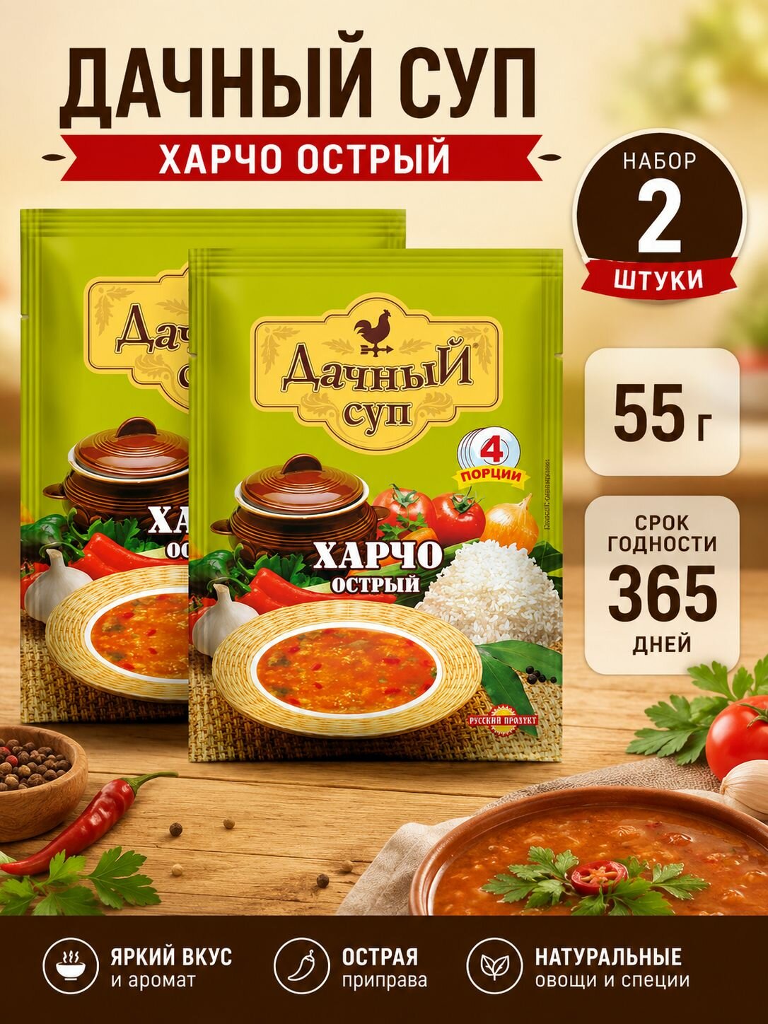 Суп харчо Дачный сезон острый 2 упаковки по 55 г быстрого приготовления