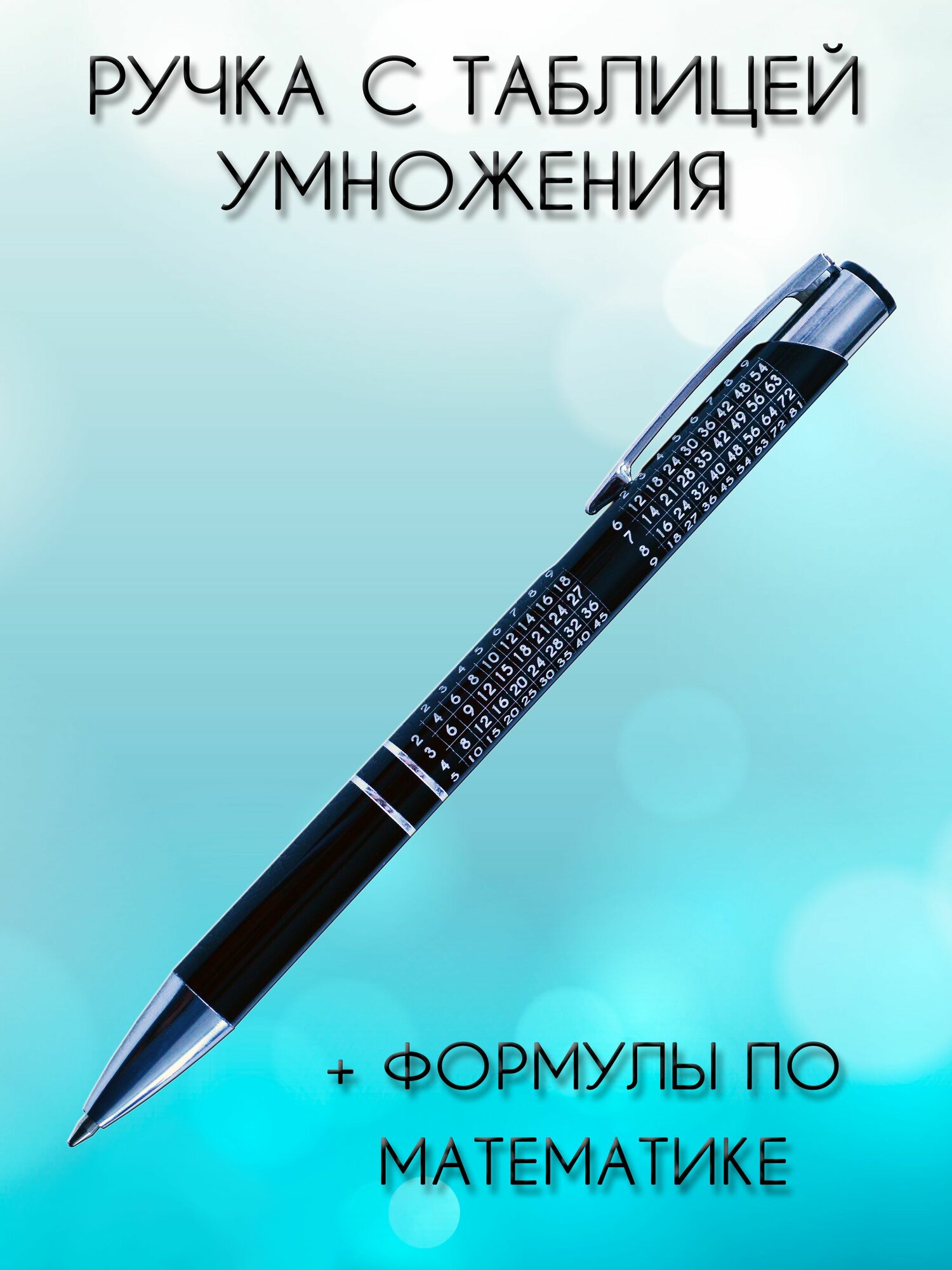 Ручка сувенирная "Математика" с таблицей умножения и формулами, чёрная