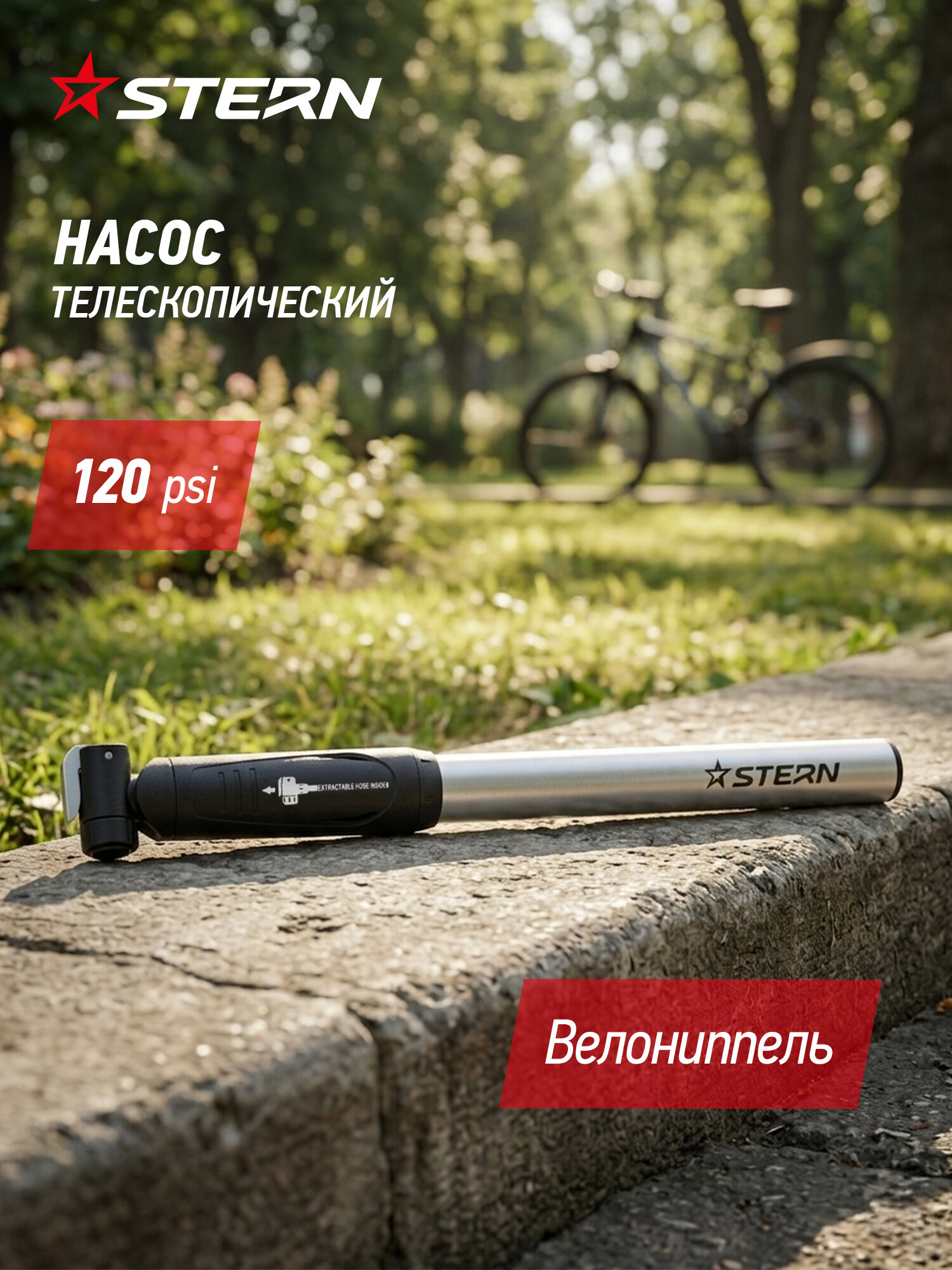 Насос телескопический Stern CP-3