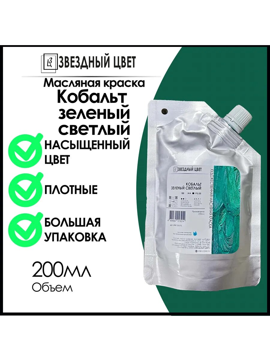 Краска масляная художественная Кобальт зеленый светлый 200мл