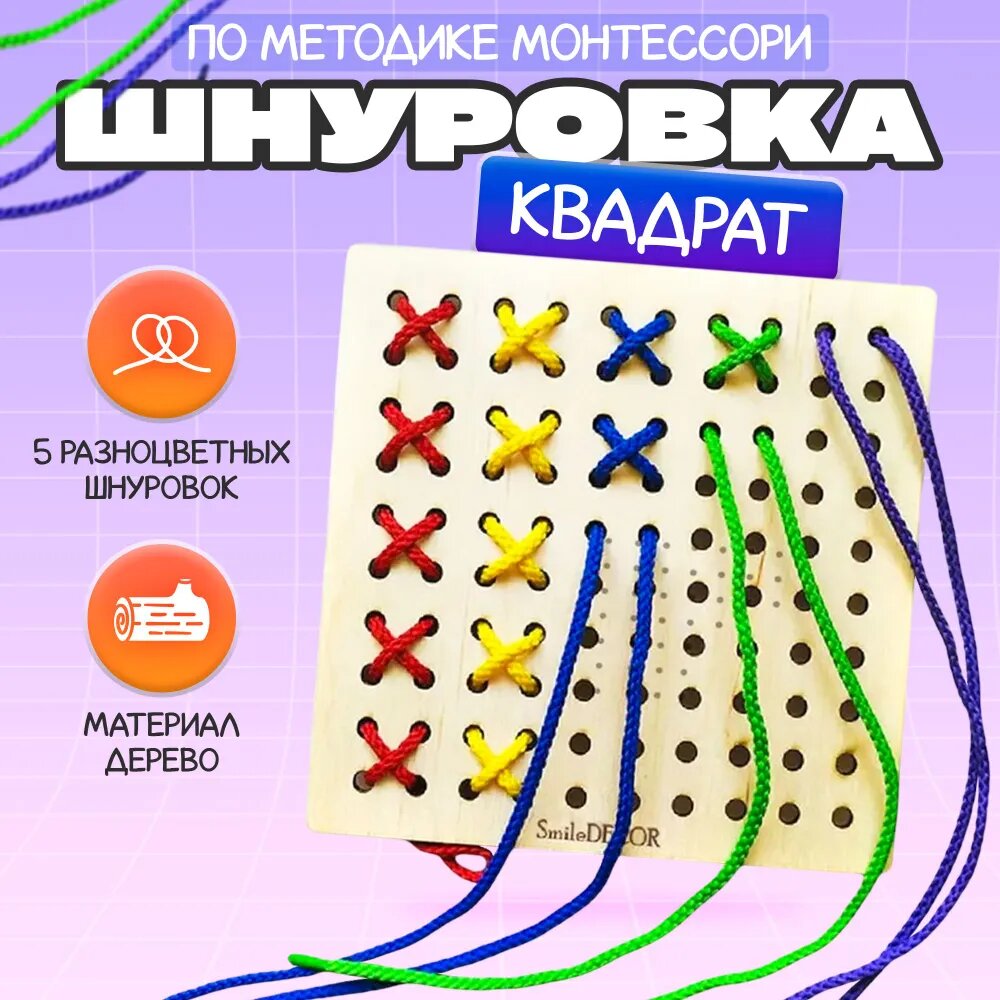 Шнуровка Монтессори Smile Decor "Квадрат" для детей и малышей, деревянная
