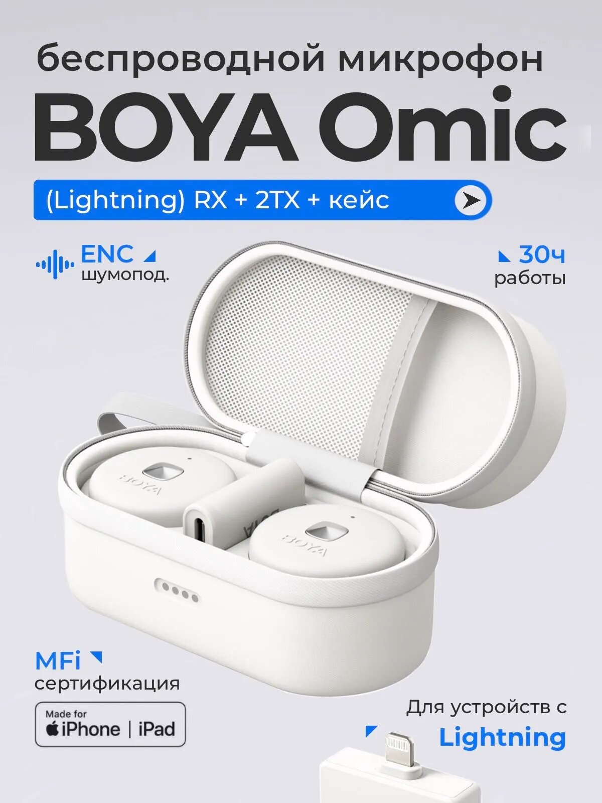 Беспроводной петличный микрофон BOYA Omic-D 2,4 ГГц Lightning (белый)