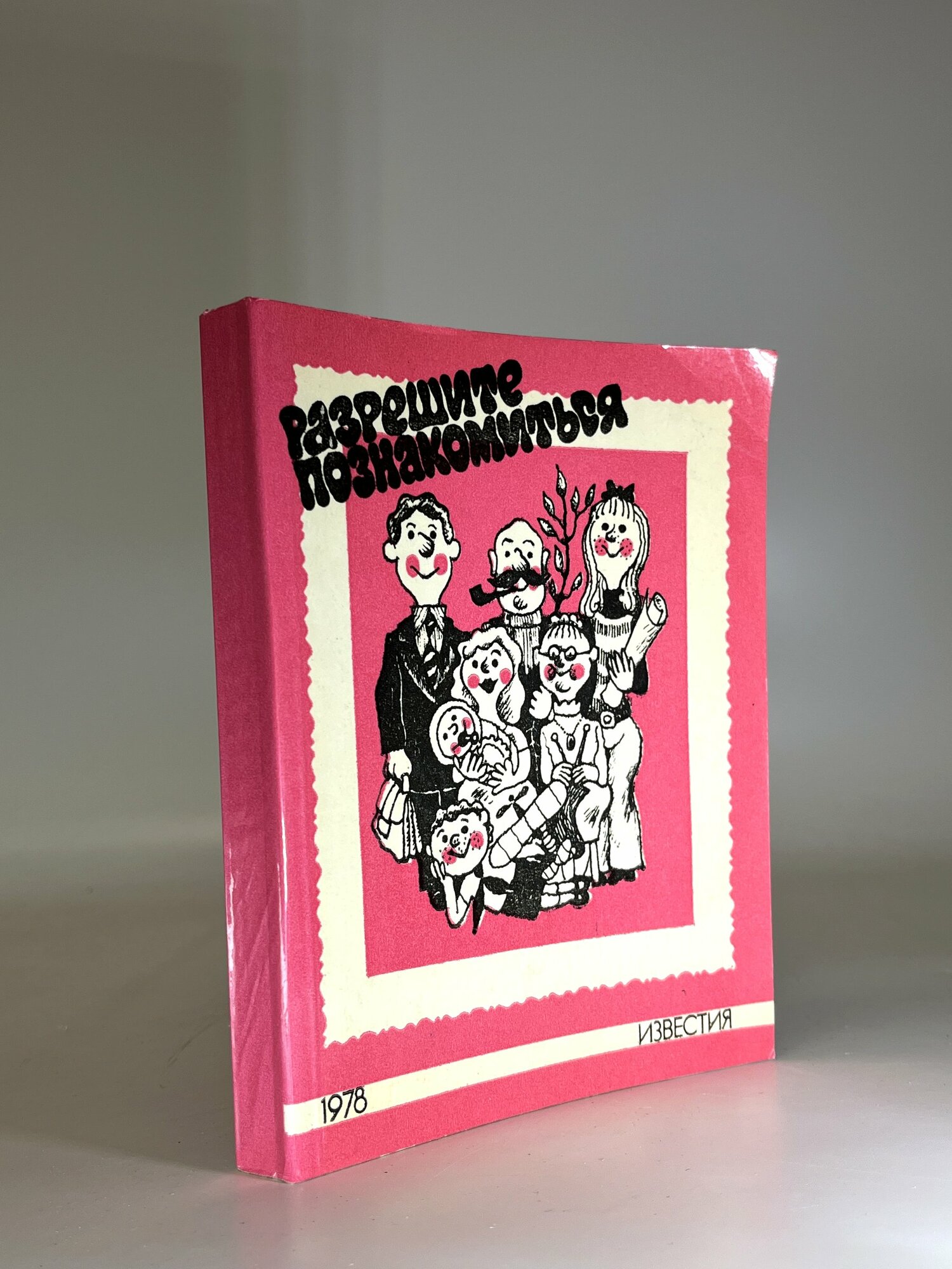 Разрешите познакомиться. 1978. Сборник. Букинистические книги в отличном состоянии.