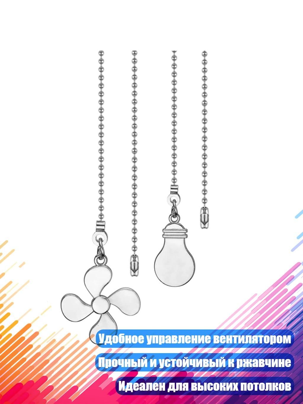 Удлинитель цепочки для потолочного вентилятора, Серебро