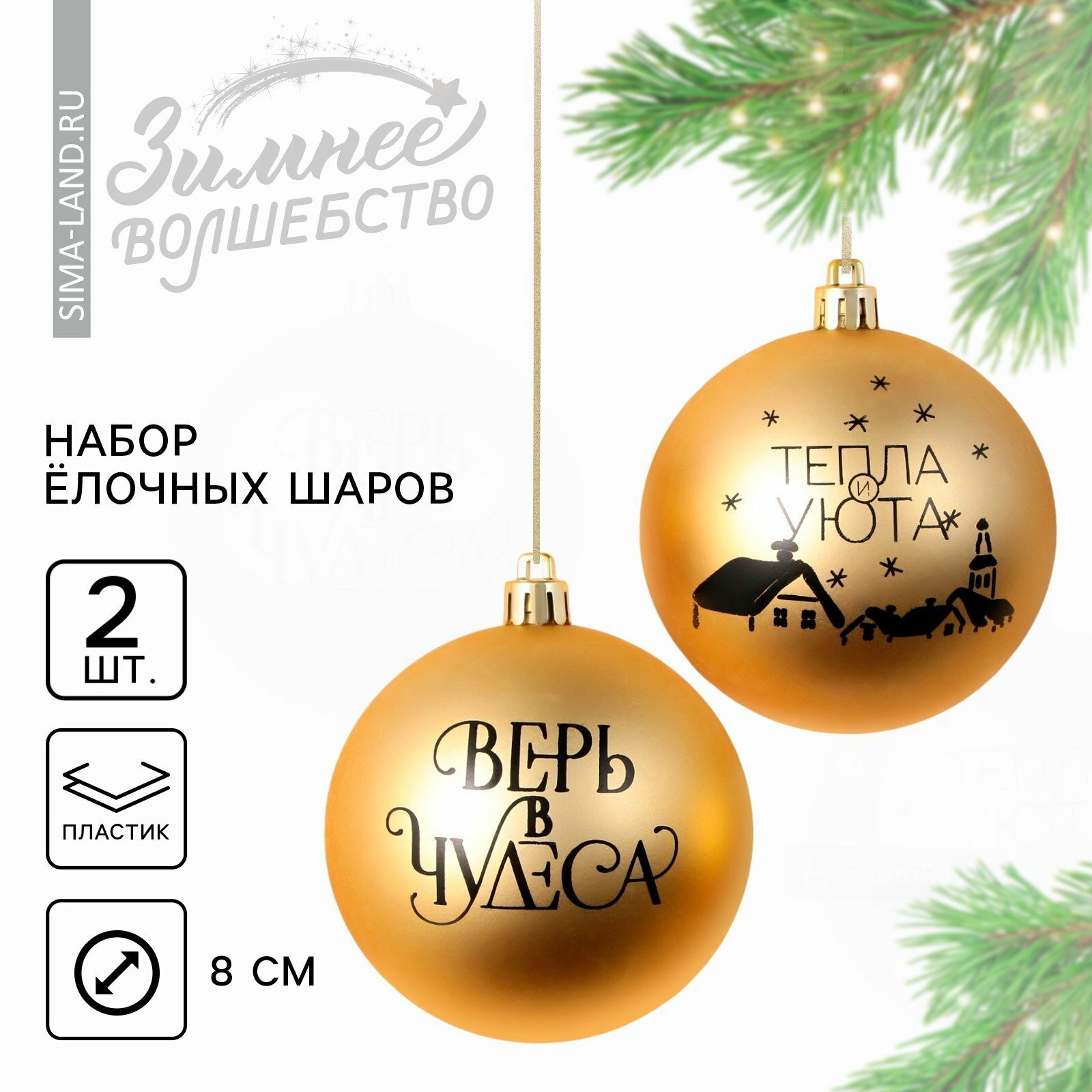 Шары ёлочные новогодние "Тепла и уюта!", пластик, d=8, 2 шт, золотые