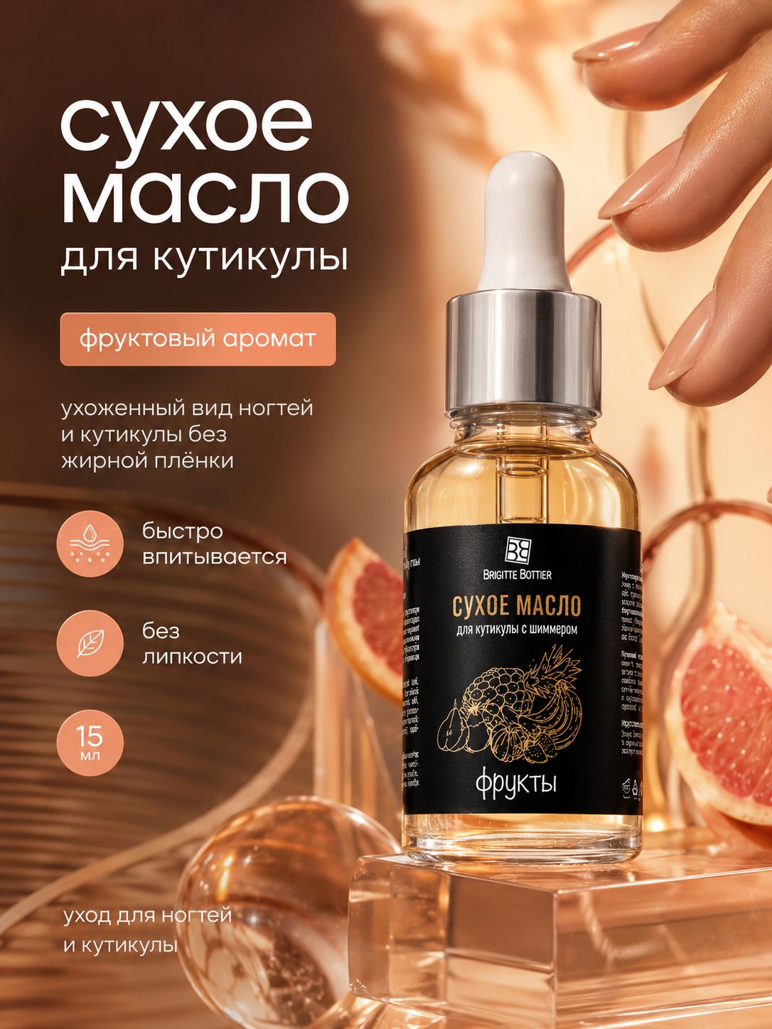 Brigitte Bottier Масло для кутикулы и ногтей сухое, с шиммером, Фрукты 15 мл
