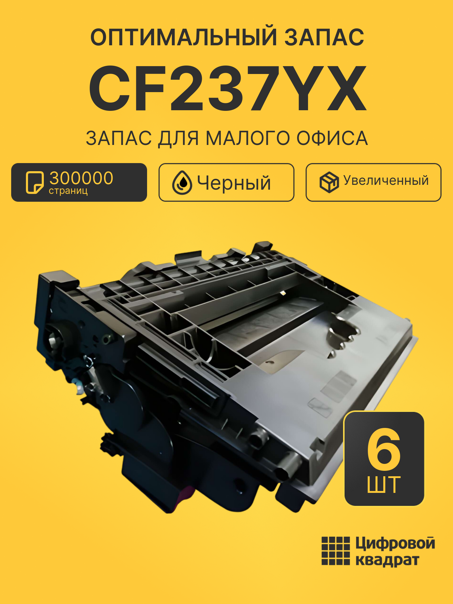 Комплект картриджей CF237YX (6 шт.) на 300000 страниц для принтеров HP LJ M608, LJ M609, LJ M631, LJ M632, LJ M633