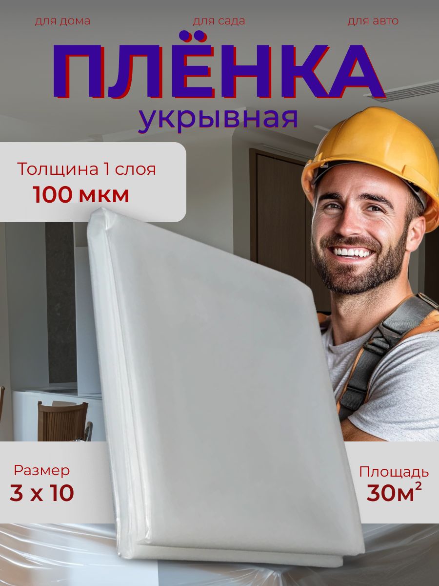 Пленка укрывная полиэтиленовая 100 мкм