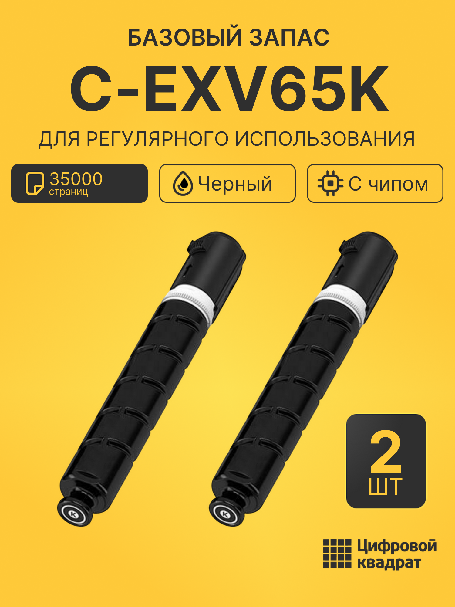 Комплект картриджей C-EXV65K (2 шт.) на 35000 страниц для принтеров Canon iR C3326, iR C3326i
