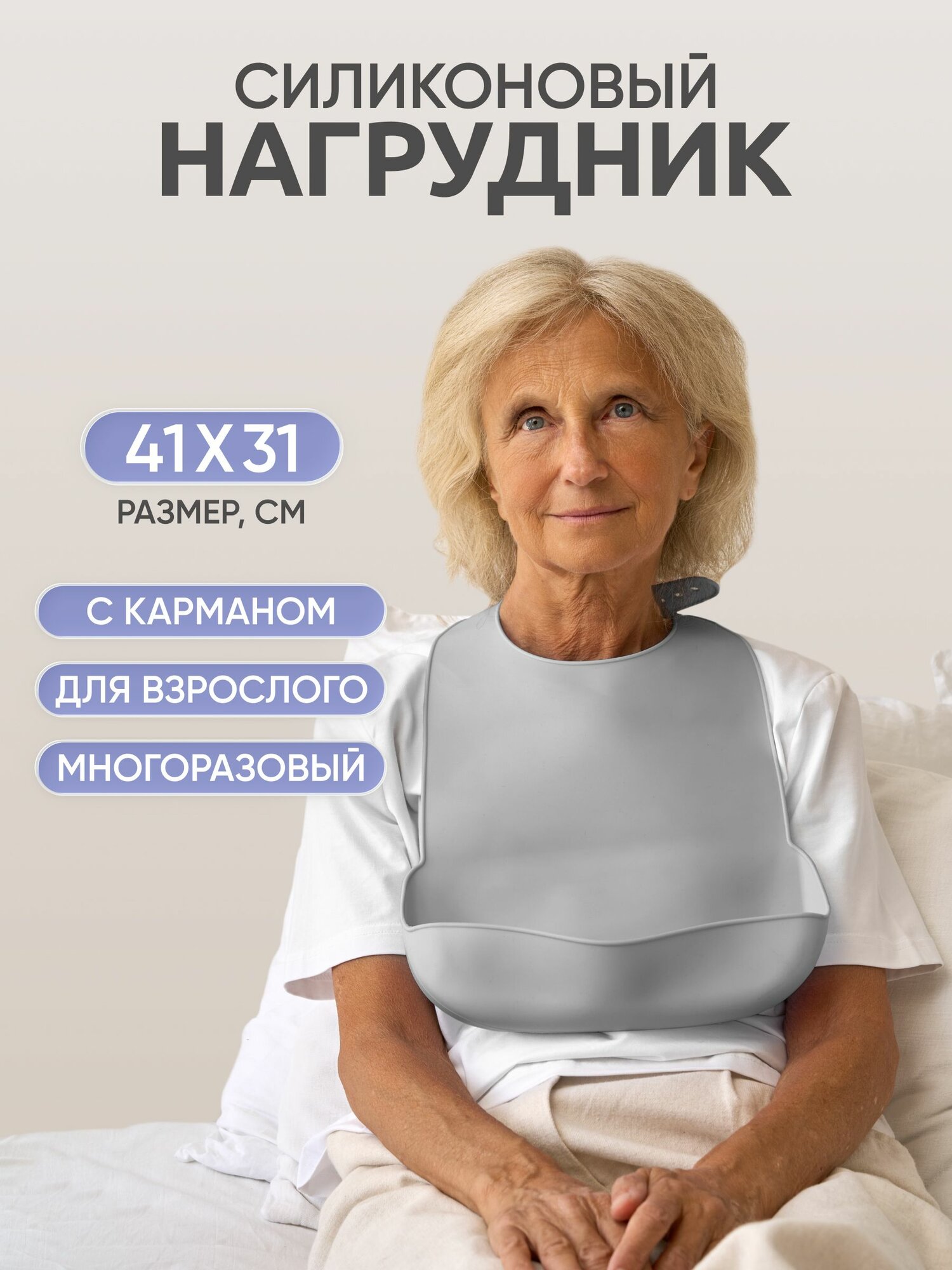 Нагрудник для взрослых с карманом BESIDE, силиконовый, 31x41 см, серый, водонепроницаемый многоразовый большой, для кормления бисайд