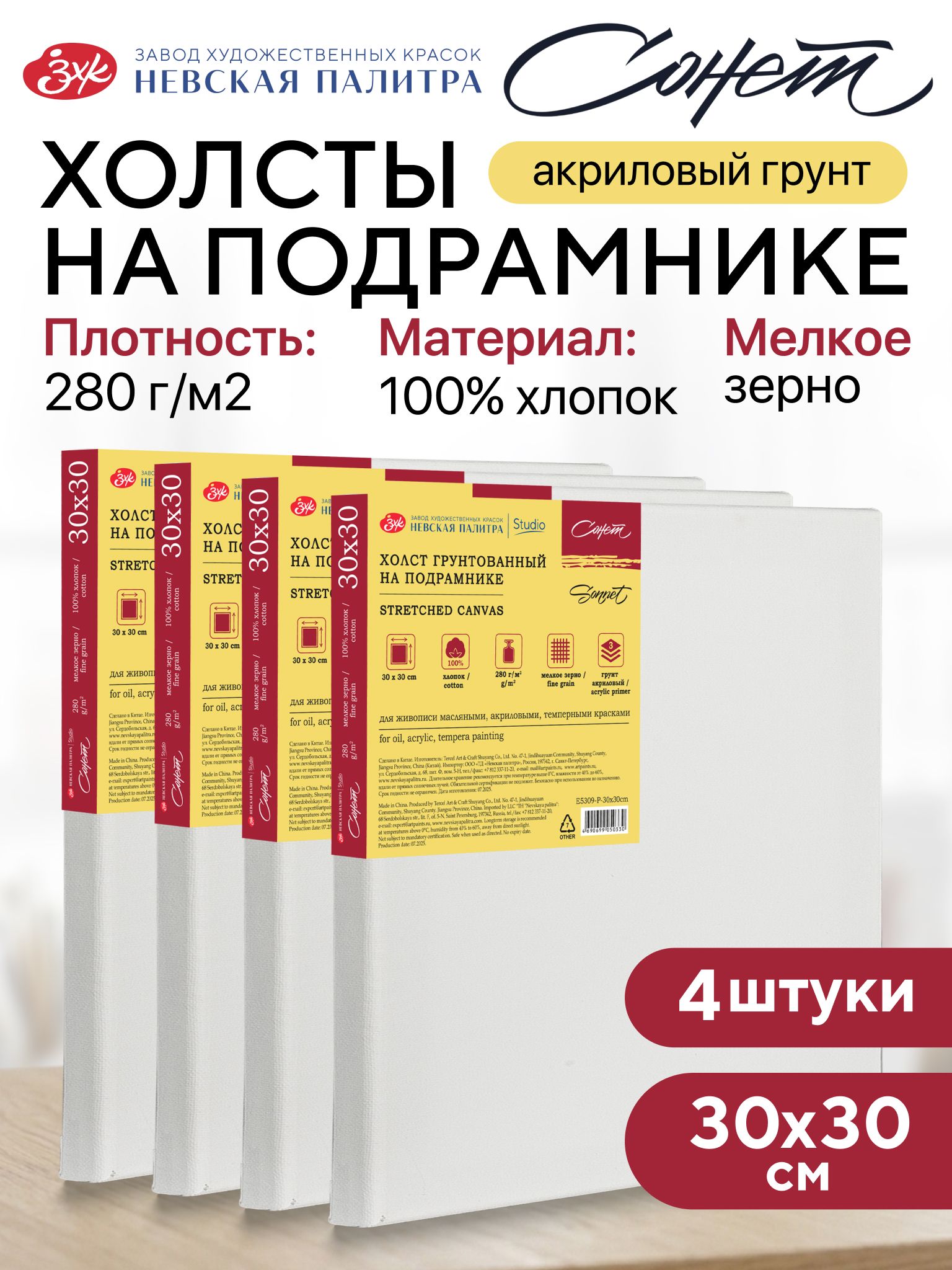 Холст для рисования грунтованный на подрамнике "Сонет" 30х30см, 280 г/м2 набор 4 шт. среднее зерно
