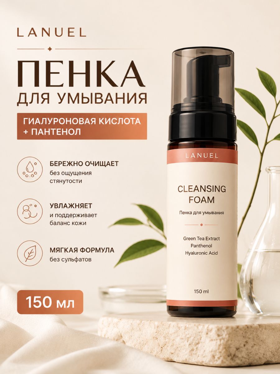Пенка для лица экстракт зеленого чая пантенол гиалурон, LANUEL, 150мл.