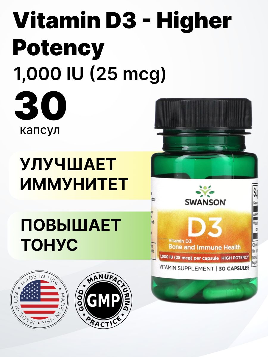 Витамин D3 High Potency 1,000 МЕ (25 мкг) Swanson, 25 мкг, 1,000 МЕ, 30 капсул