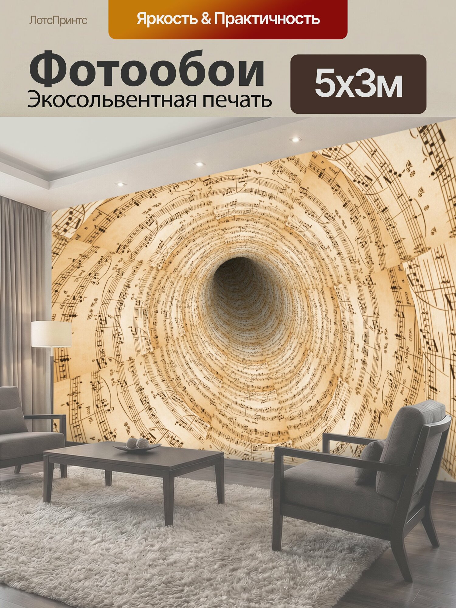 Фотообои "Музыкальные ноты музыкальные ноты в туннеле музыка заметки туннель вихрь искусство обои фон коричневый" 500x300 см. экосольвентная печать