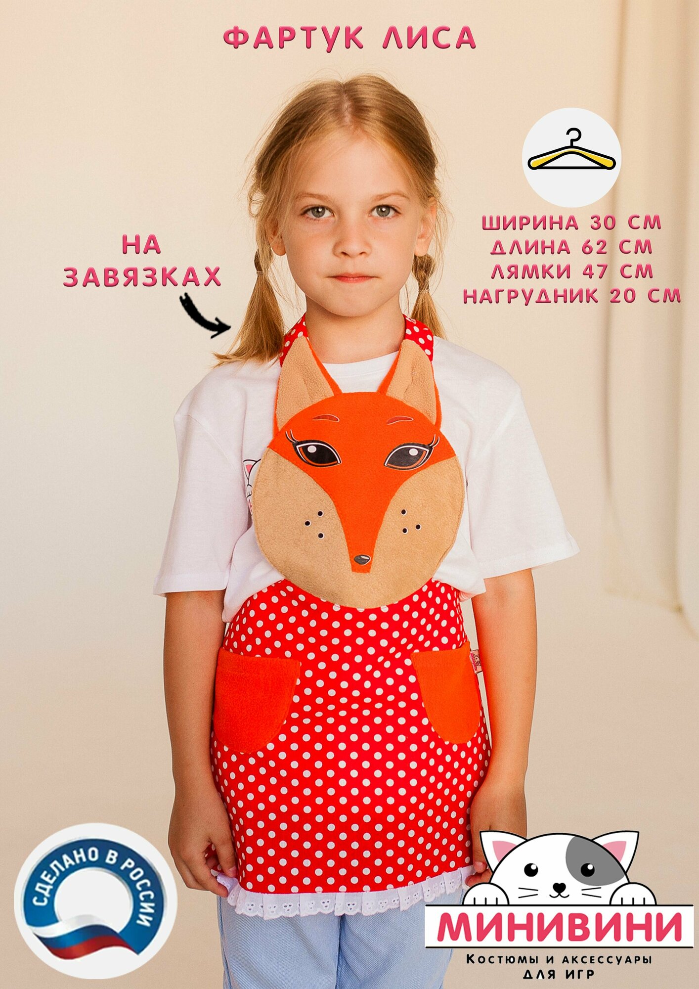 Сказочный персонаж Лиса (фартук), праздничный карнавальный костюм минивини