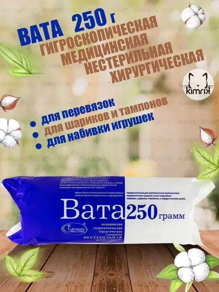 KG001277 Вата медицинская хирургическая фасованая, 250г, Емельянъ Савостинъ