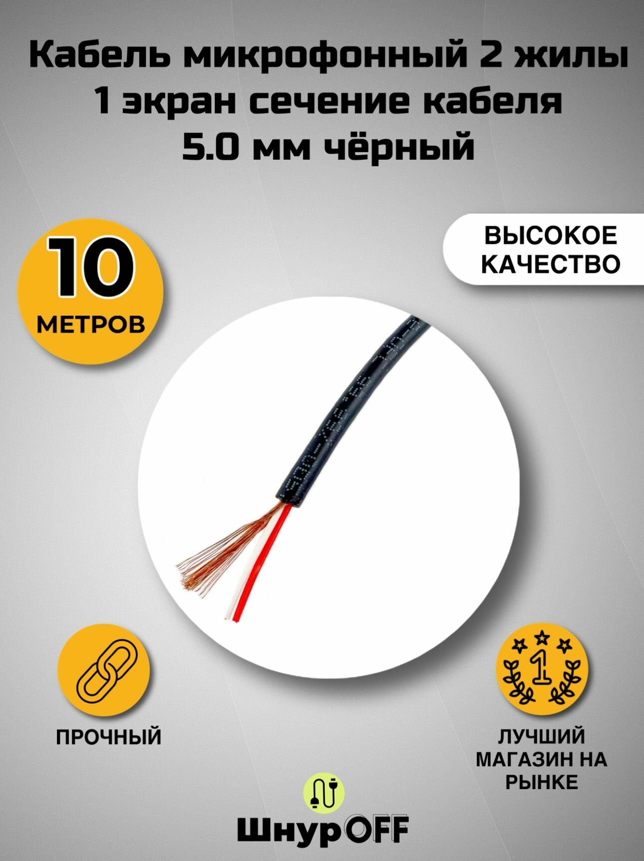 Кабель микрофонный 2 жилы 1 экран сечение кабеля 5.0 мм черный ( 10 метров)