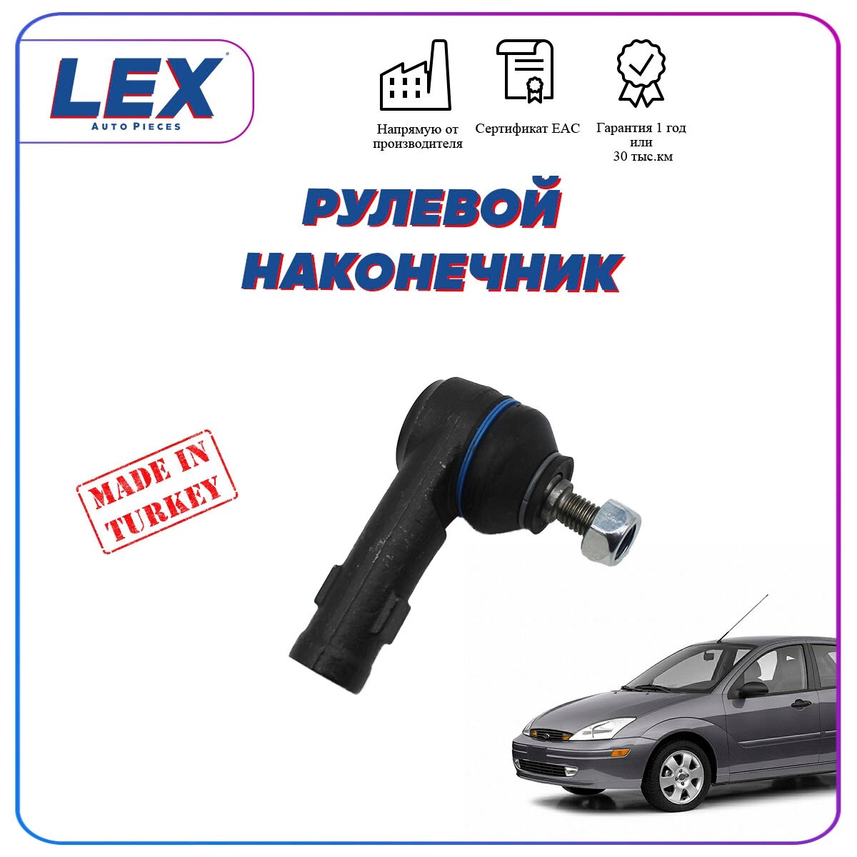 Наконечник рулевой тяги правый для Форд Фокус 1 1998-