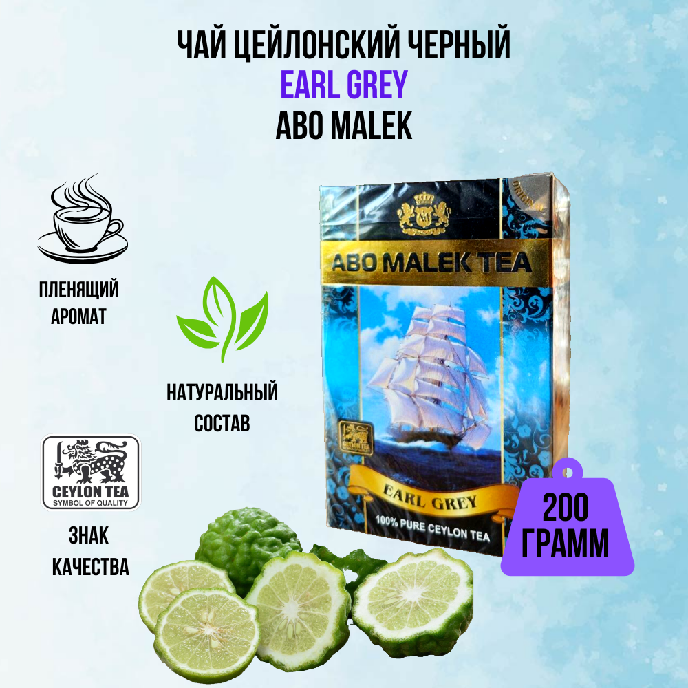 Цейлонский листовой черный чай с бергамотом Earl Grey AboMalek 200 грамм