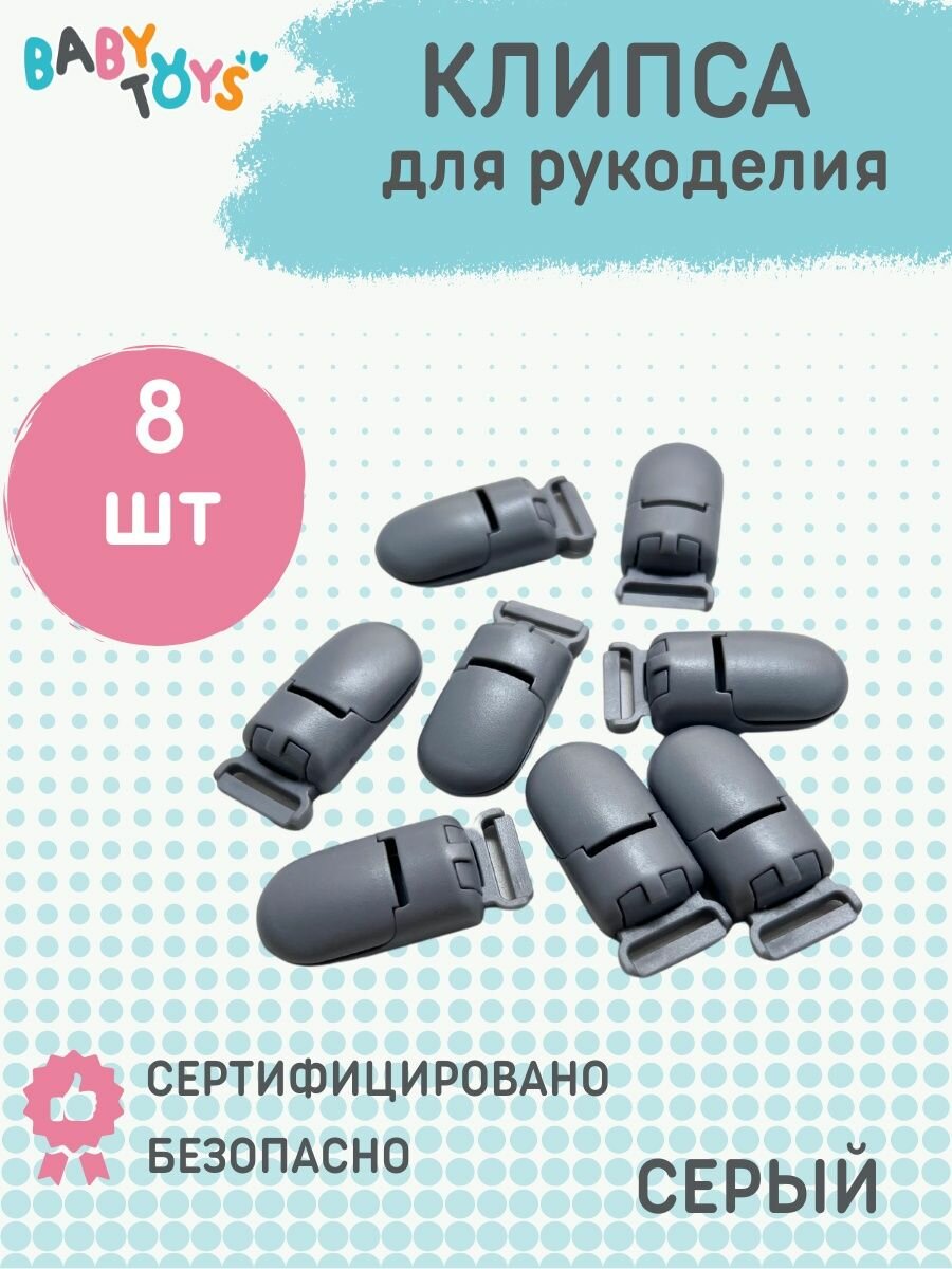 Клипса пластиковая для рукоделия серая