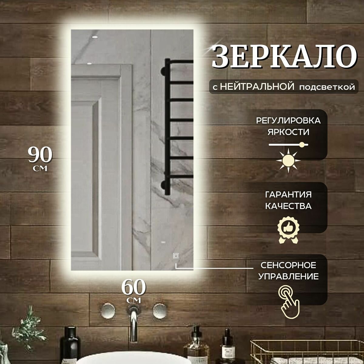 Настенное зеркало с подсветкой в ванную прямоугольное 60х90 см нейтральный свет сенсорное управление Mirror Planet
