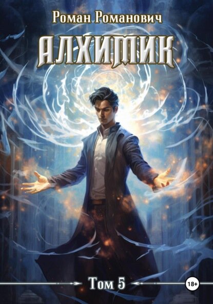 Алхимик. Том 5. Собиратель [Цифровая книга]